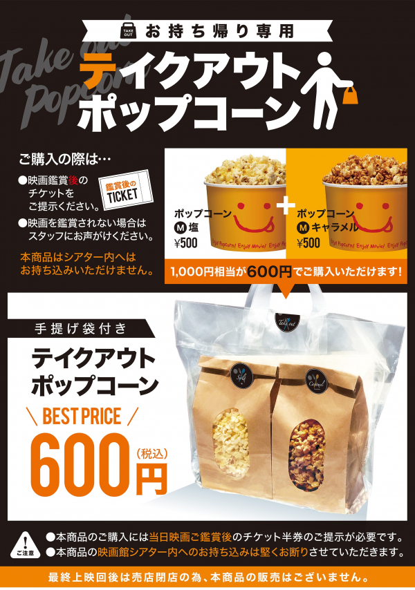 映画館の味をご自宅で！ テイクアウトポップコーン好評発売中！ | MOVIX仙台 | ショップニュース | ザ・モール 仙台長町（THE ...